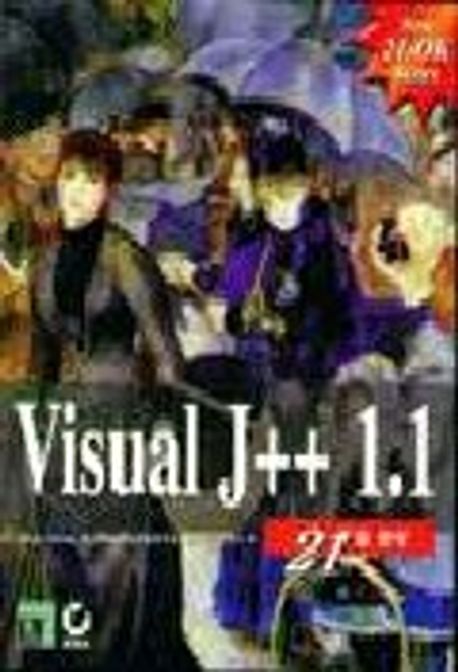 VISUAL J++ 1.1 21일 완성 | STEVEN HOLZNER - 교보문고