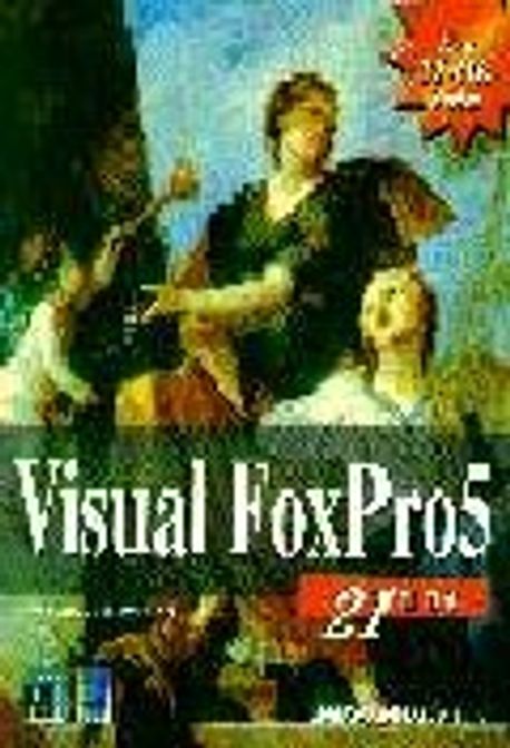 VISUAL FOXPRO 5 21일 완성(S/W포함) | 원재걸 편 - 교보문고