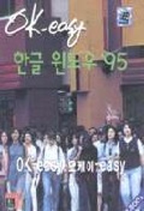 한글윈도우95(OK-EASY) | 강민구와KMK사람들 - 교보문고