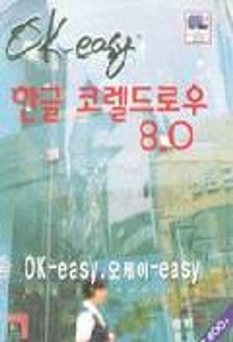 한글 코렐드로우 8.0(OK-EASY) | 최원준 외 - 교보문고