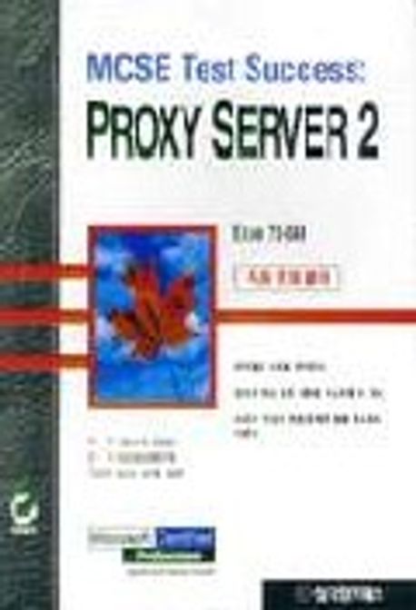 MCSE TEST SUCCESS:PROXY SERVER 2(적중문제풀이) | DAVID G.SCHAER - 교보문고