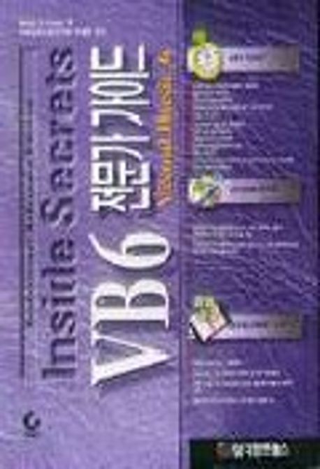 INSIDE SECRETS VB6 전문가 가이드(S/W포함) | WAYNE S.FREEZE - 교보문고