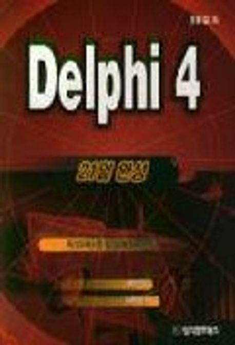 DELPHI 4 | 권용길 - 교보문고