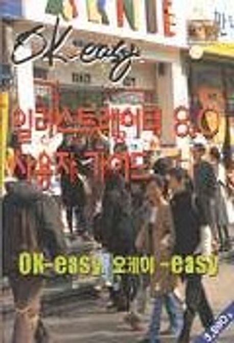 일러스트레이터 8.0 사용자가이드(OK-EASY) | 최원준 - 교보문고