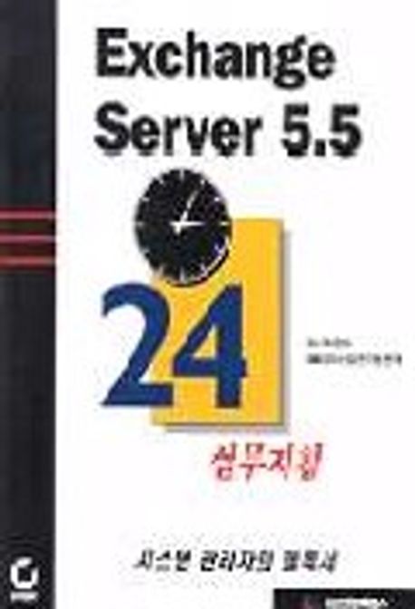 EXCHANGE SERVER 5.5(24실무지침)(S/W포함) | JIM MCBEE - 교보문고