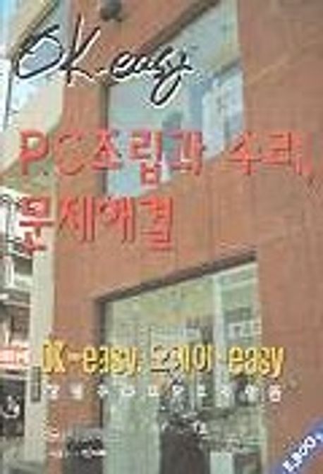 PC조립과 수리 문제해결(OK-EASY) | 강민구 외 - 교보문고