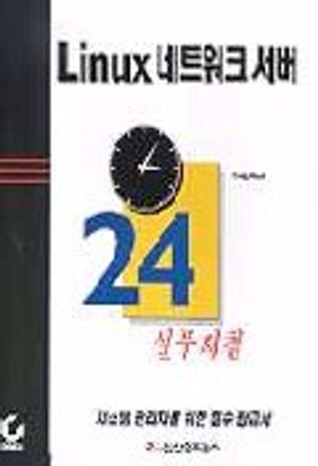 LINUX 네트워크 서버(실무지침 24) | CRAIG HUNT - 교보문고