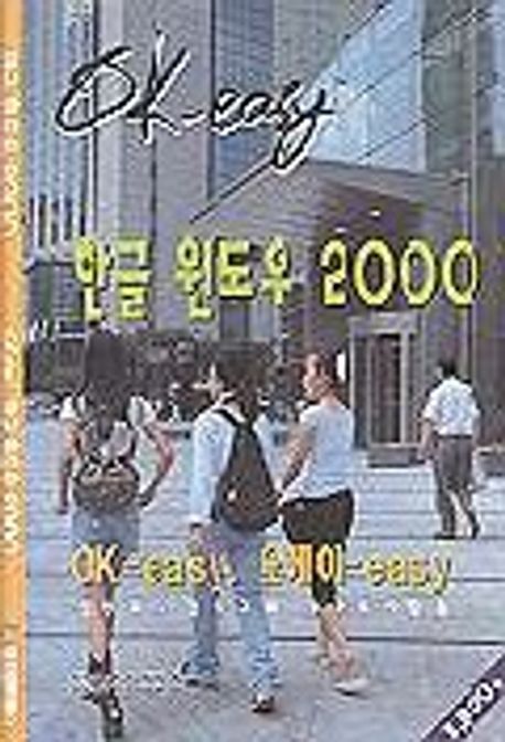 한글 윈도우 2000(OK-EASY) | 심현표 외 - 교보문고