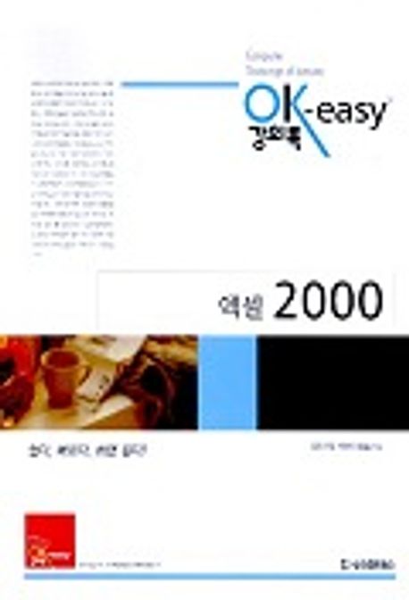 엑셀 2000(OK-EASY 강의록) | 강민구 외 - 교보문고