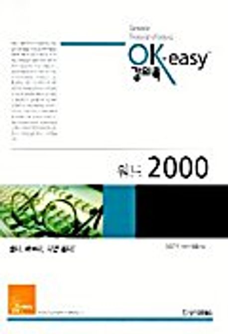 워드 2000(OK-EASY강의록) | 강민구 외 - 교보문고