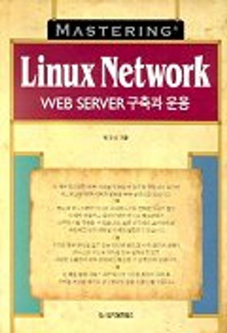 MASETERING LINUX NETWORK (WEB SERVER 구축과 운용) | 백관선 - 교보문고