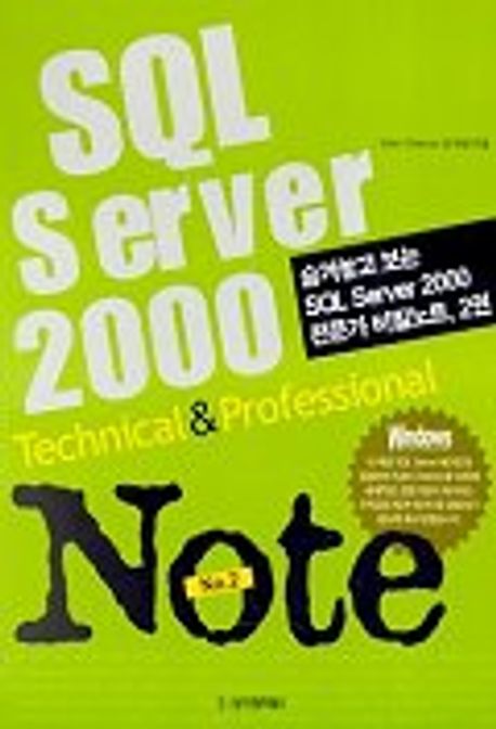 SQL SERVER 2000 NOTE 2 | KALEN DELANEY 외 - 교보문고