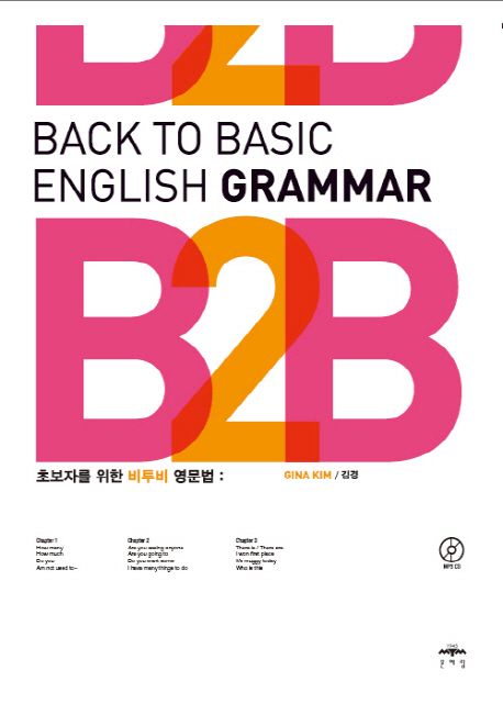 BACK TO BASIC ENGLISH: GRAMMAR(B2B) | GINA KIM - 교보문고