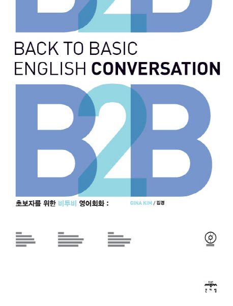 BACK TO BASIC ENGLISH CONVERSATION(B2B) | GINA KIM - 교보문고