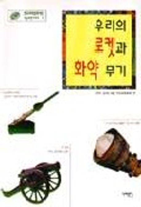 우리의 로켓과 화약무기 | 채연석 외 - 교보문고