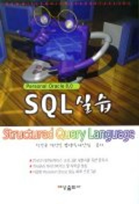 SQL 실습(PERSONAL ORACLE 8.0)(CD-ROM 1장포함) | 정진용 외 - 교보문고