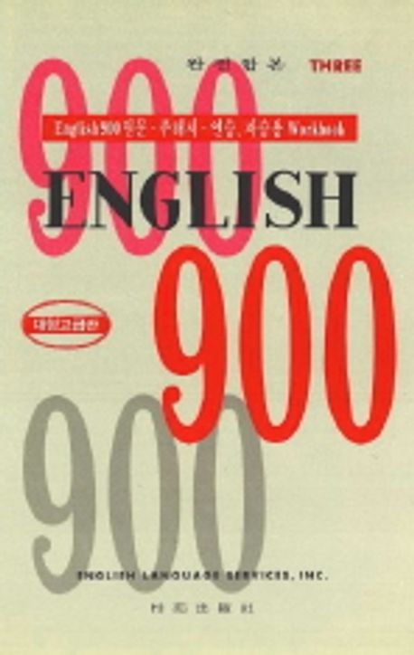 ENGLISH 900 3:완전합본 | 정헌진 외편 - 교보문고