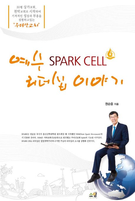 예수 SPARK CELL 리더십 이야기 | 권순웅 - 교보문고
