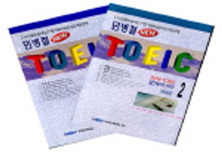 민병철 New TOEIC 5(T:1 교:2) | 민병철생활영어사 편집부 - 교보문고