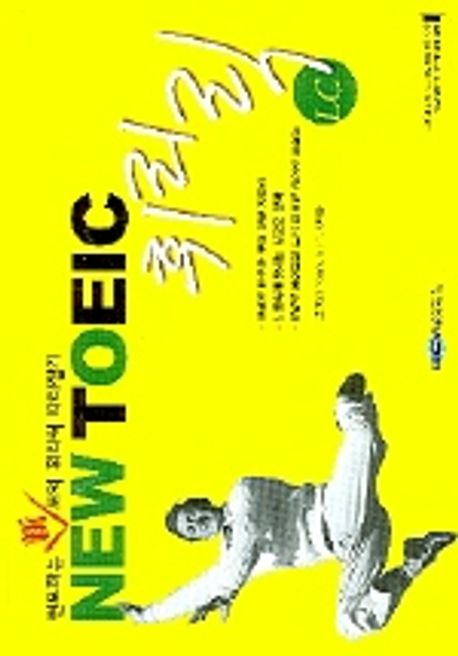 New TOEIC 휘리릭 LC(변모하는 신토익 휘리릭 따라잡기)(MP3 CD | 강진오 - 교보문고