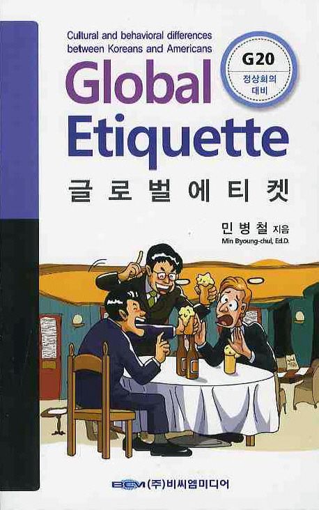 Global Etiquette : 글로벌 에티켓 | 민병철 - 교보문고