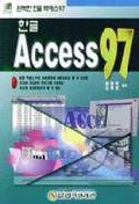 한글 ACCESS 97 | 임정목 외 - 교보문고