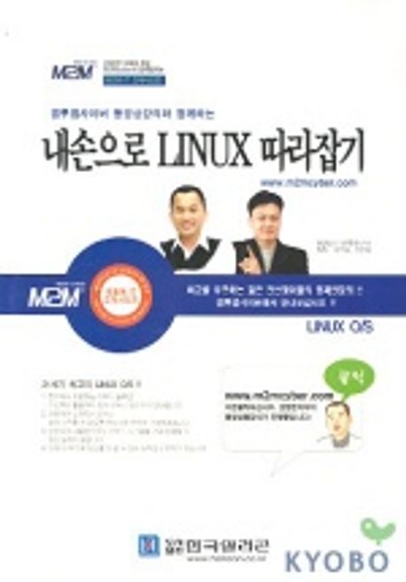 내손으로 LINUX 따라잡기(M2M IT 교재) | 박기돈 외 - 교보문고