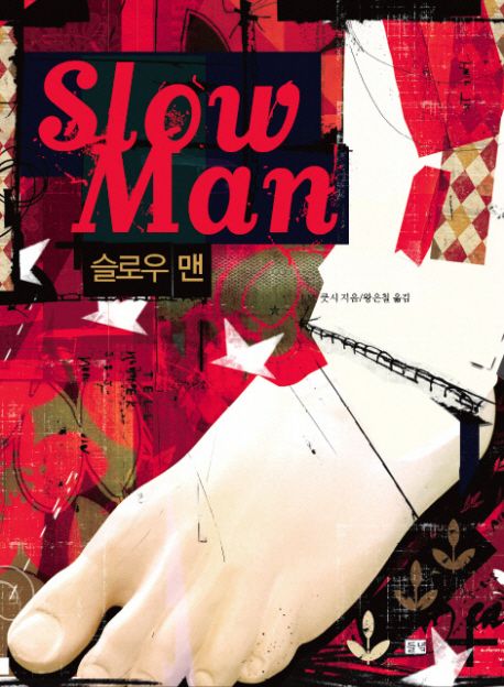 슬로우 맨(Slow Man) | J. M. 쿳시 - 교보문고