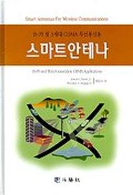 스마트 안테나 | JOSEPH C.LIBERTI JR 외 - 교보문고