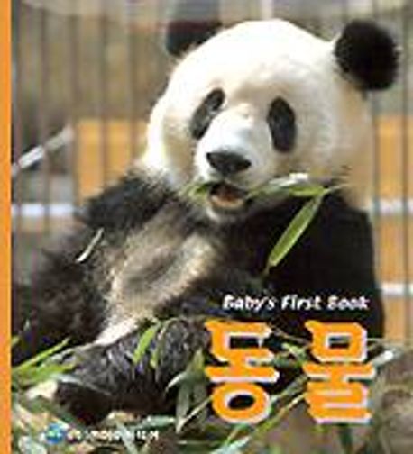 동물(BABY'S FIRST BOOK) | 은하수미디어 편집부 - 교보문고