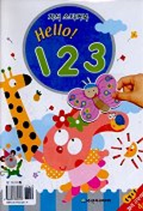 HELLO 123(자석스티커북) | 은하수미디어 편집부 - 교보문고