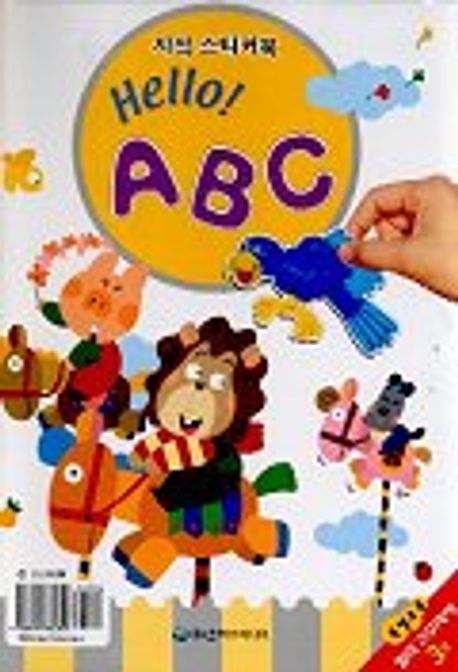 HELLO ABC(자석스티커북) | 은하수미디어 편집부 - 교보문고