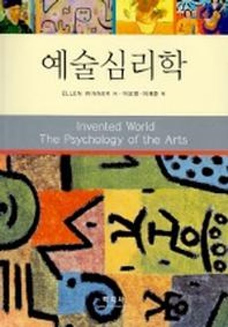 예술심리학 | ELLEN WINNER - 교보문고