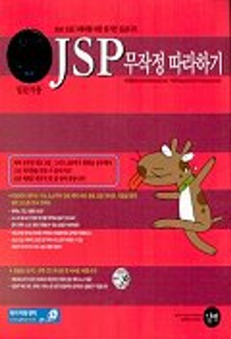 JSP 무작정 따라하기(입문자용)(CD-ROM 1장포함) | 안지훈 - 교보문고