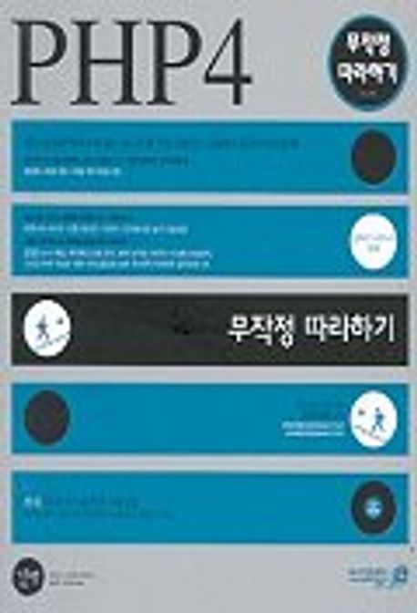 PHP 4 무작정 따라하기(CD-ROM 1장포함) | 피플파워 - 교보문고