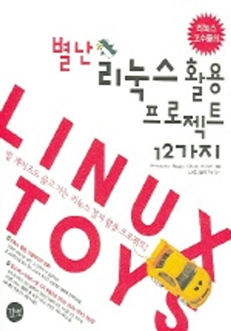 별난 리눅스 활용 프로젝트 12가지 (CD 1장 포함) (LINUX TOYS | CHRISTOPHER NEGUS 외 - 교보문고