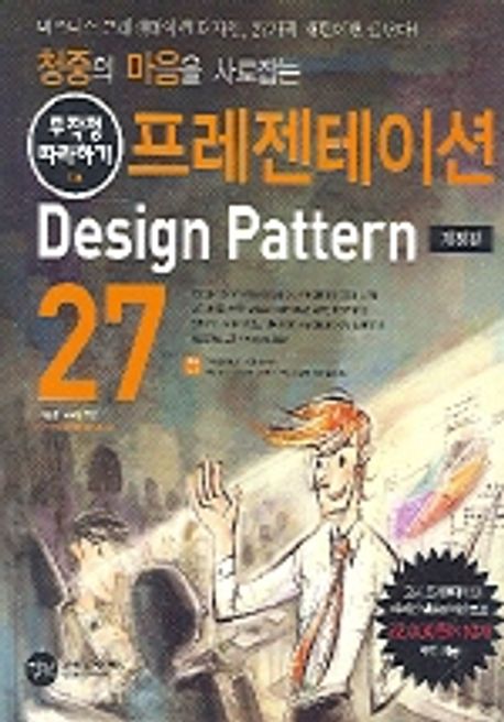 프레젠테이션 DESIGN PATTERN 27가지 | 이승일 - 교보문고