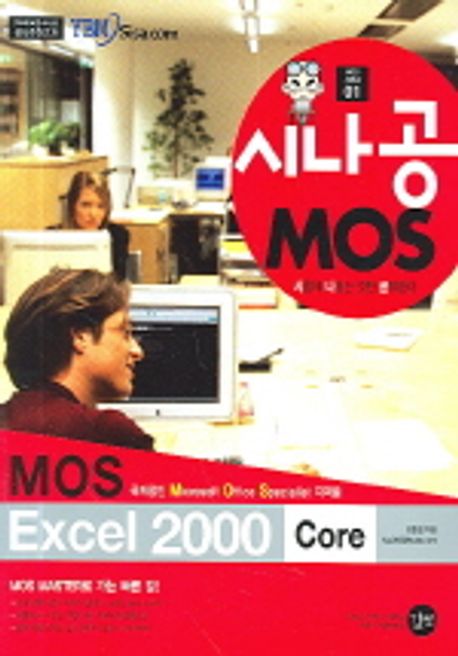 MOS Excel 2000 Core | 김종철 - 교보문고