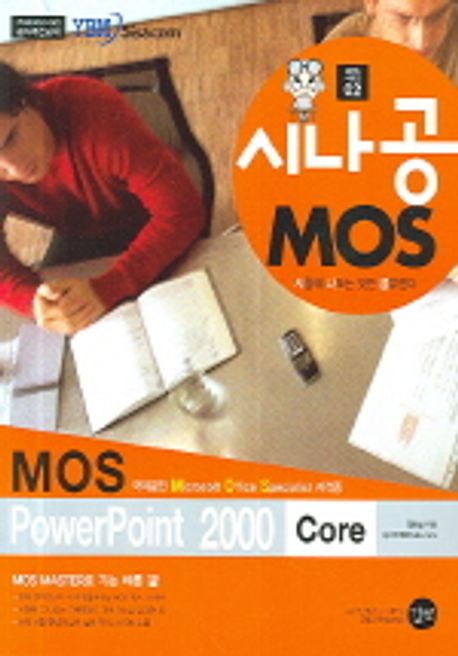 MOS PowerPoint 2000 Core | 김종철 - 교보문고