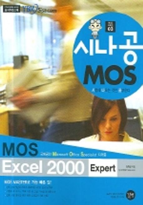MOS Excel 2000 Expert(시나공)(2006) | 김종철 - 교보문고