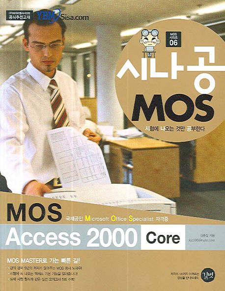 MOS Access 2000 Core | 김종철 - 교보문고