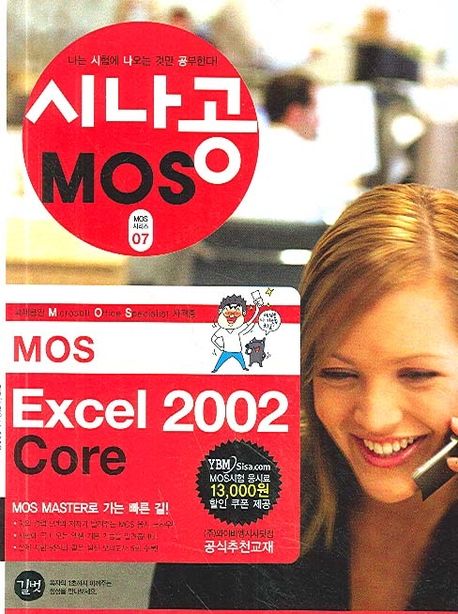 EXCEL 2002 CORE (시나공 MOS) | 김종철 - 교보문고