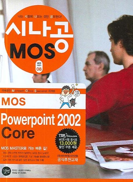 MOS POWERPOINT 2002 CORE | 김종철 - 교보문고