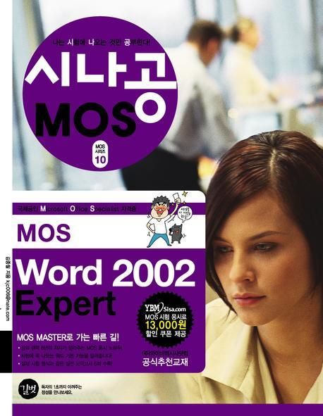 MOS WORD 2002 EXPERT | 김종철 - 교보문고