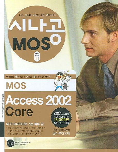 MOS ACCESS 2002 CORE | 김종철 - 교보문고