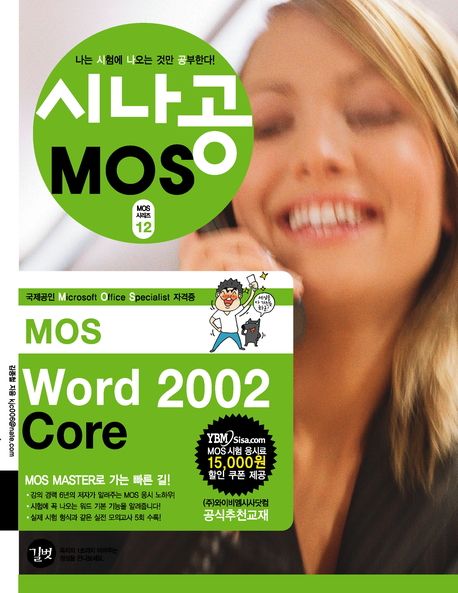 MOS WORD 2002 CORE | 김종철 - 교보문고