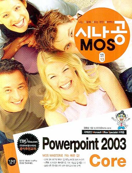 POWERPOINT 2003 CORE | 김종철 - 교보문고