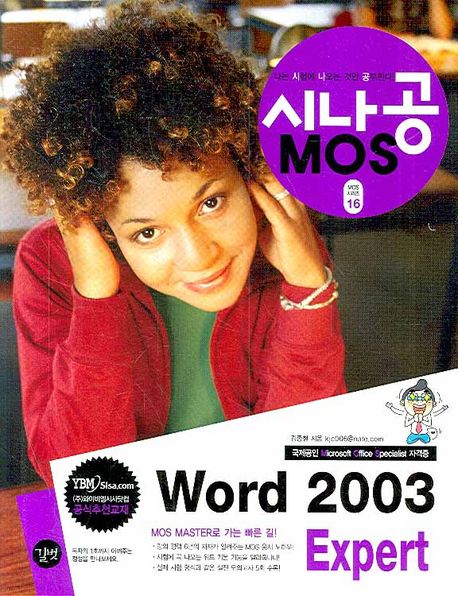 MOS WORD 2003 EXPERT | 김종철 - 교보문고