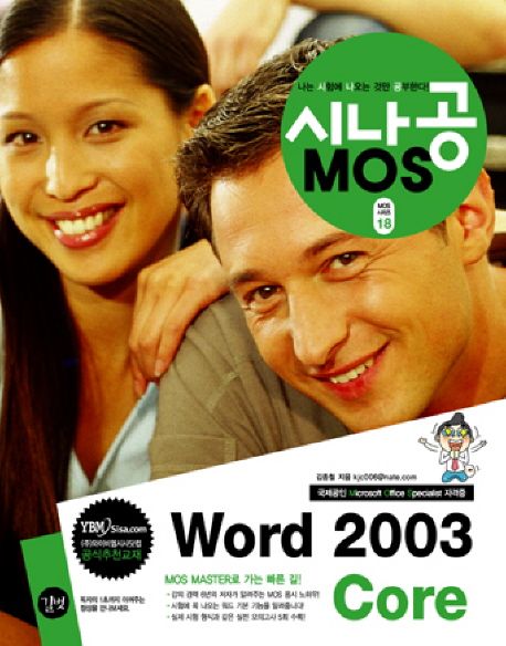 MOS WORD 2003 CORE | 김종철 - 교보문고