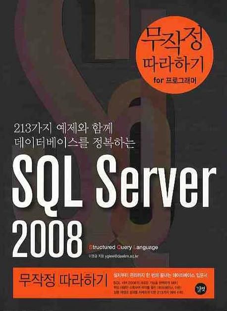 SQL SERVER 2008 무작정 따라하기 | 이영걸 - 교보문고